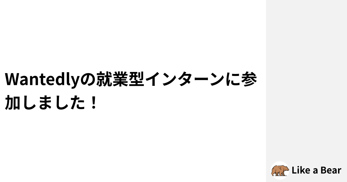 Wantedlyの就業型インターンに参加しました！